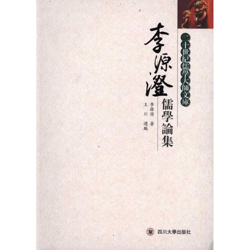 李源澄儒学论集 李源澄