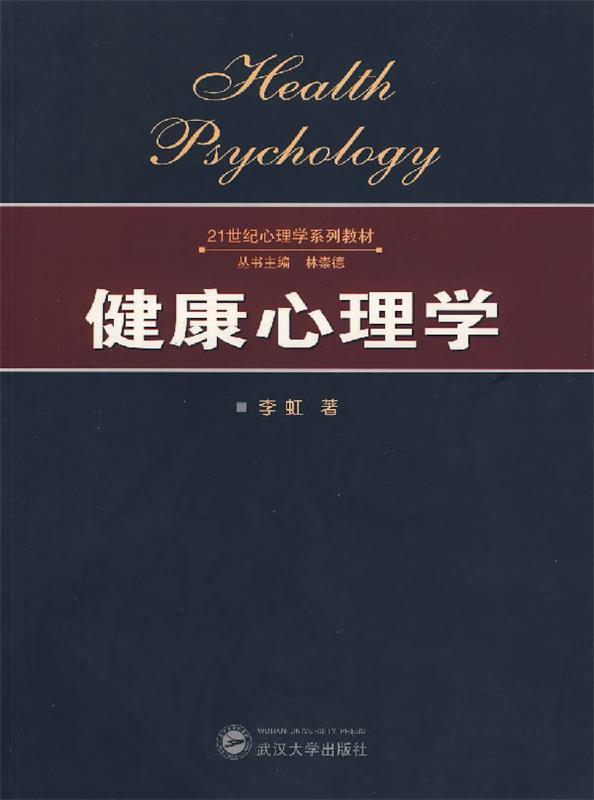 健康心理学 李虹【书】