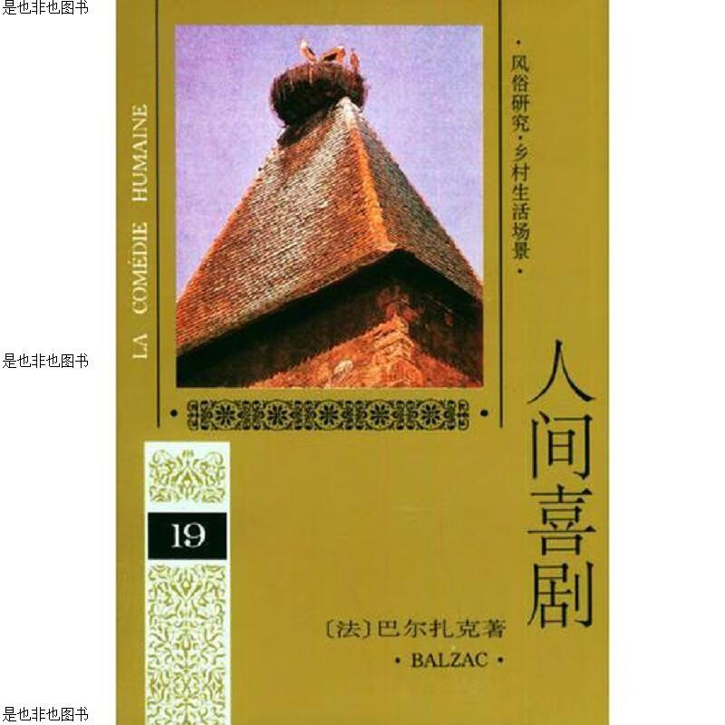 人间喜剧(第十九卷)