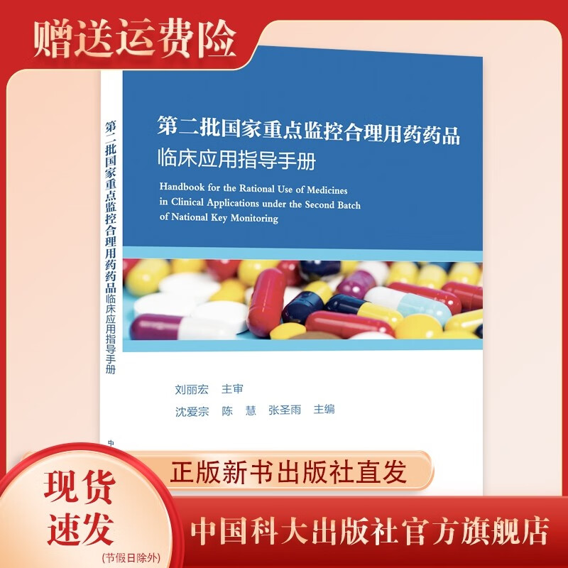 第二批国家重点监控合理用药药品临床应用指导手册 沈爱宗 陈慧 张圣雨 主编中国科大出版社旗舰店