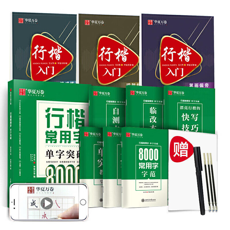 当当华夏万卷 行楷入门9本套 吴玉生行楷8000常用字钢笔字帖成人初学者练字临摹字帖学生硬笔书法描红字帖
