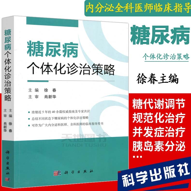 现货包邮 科学 糖尿病个体化诊治策略 徐春 科学出版社 内分泌科医学书籍糖尿病临床治疗诊治指南 胰岛素并发症1型2型糖尿流行病