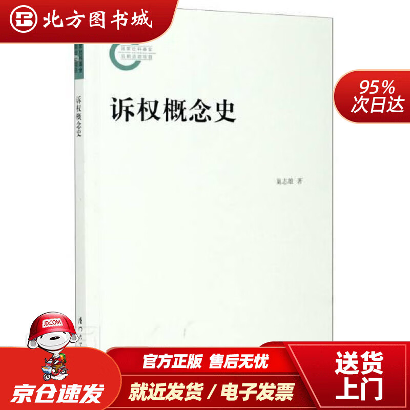 【现货】诉权概念史巢志雄厦门大学出版社 北方图书城