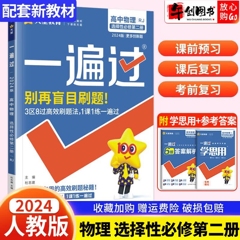 【新教材】2023新版一遍过高二下语文数学英语物理化学生物历史政治地理选择性必修第二三23册 RJ人教同步训练教辅导 物理 选择性必修第二册