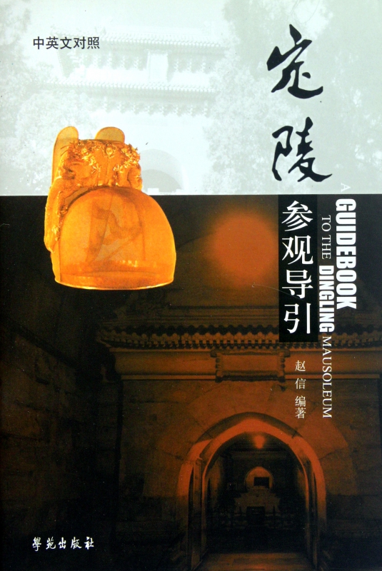 定陵参观导引(中英文对照)