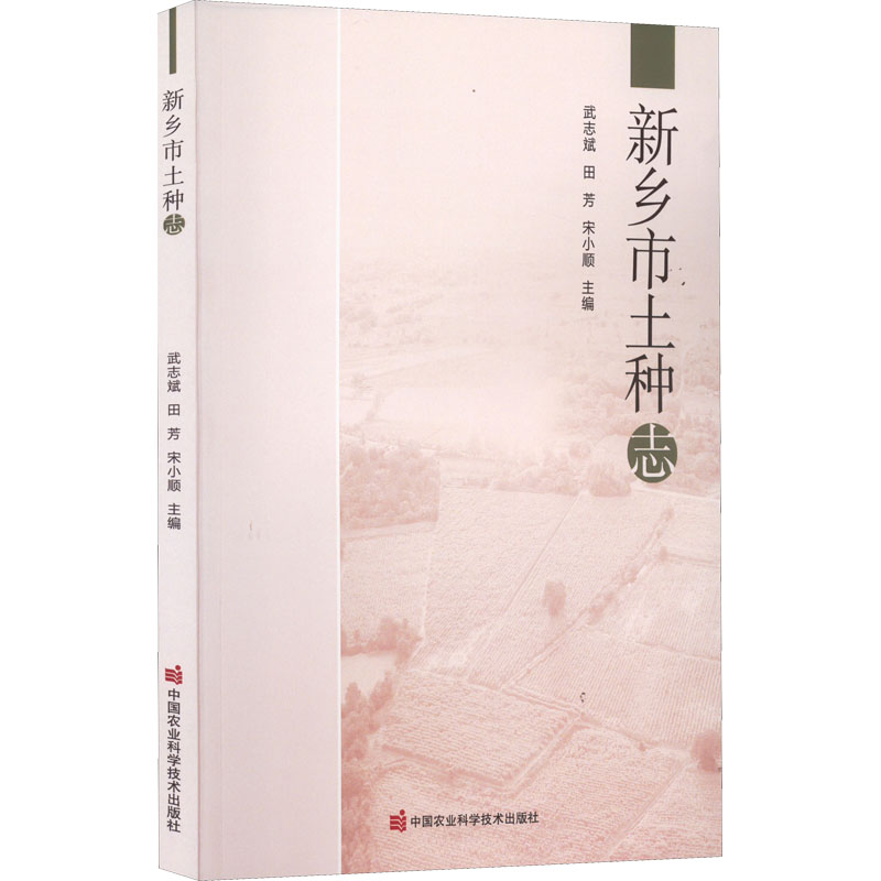 新乡市土种志 图书