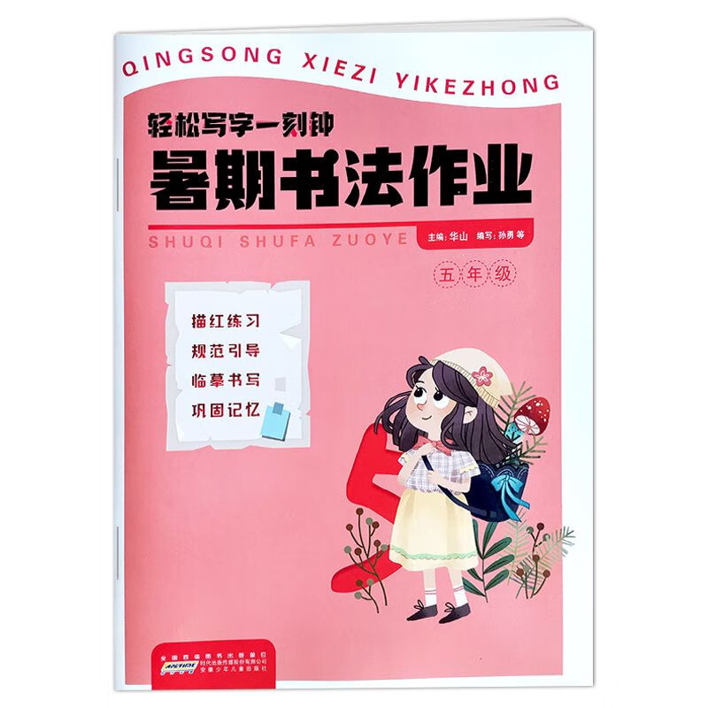 暑期硬笔习字书法作业12345一二三四五年级描红临摹字帖 五年级 小学通用