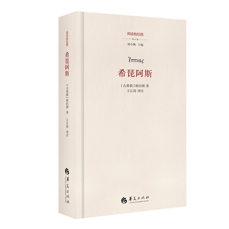 阅读柏拉图—希琵阿斯
