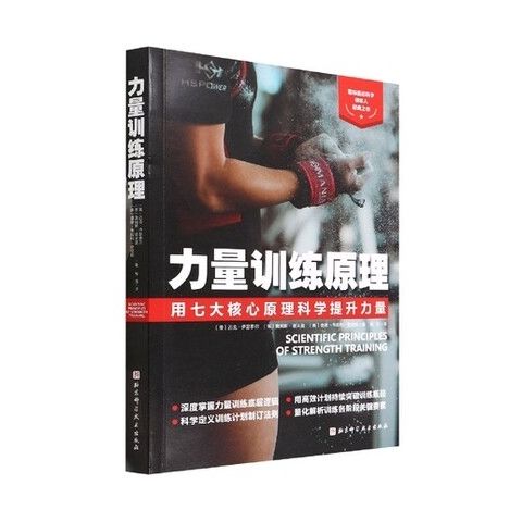 高清彩色 力量训练原理-用七大核心原理提升力量
