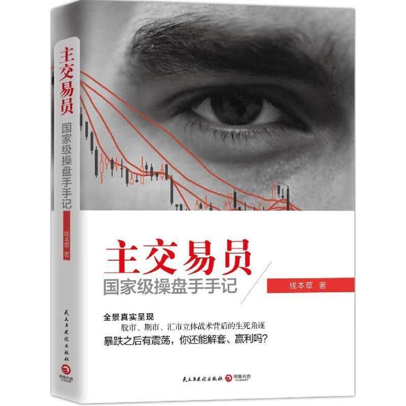 主交易员:国家级操盘手手记