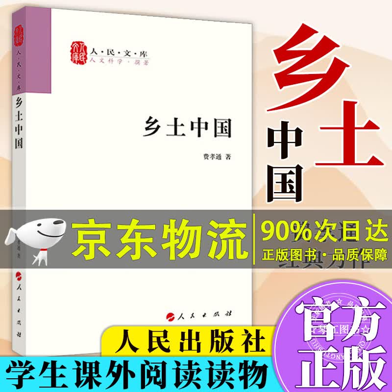 乡土中国高中版费孝通人民文学出版社原著高一年级学生整本书阅读语文普通高中课外阅读书籍社会传统文化 乡土中国/费孝通著