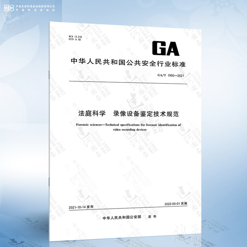 GA/T 1950-2021 法庭科学 录像设备鉴定技术规范