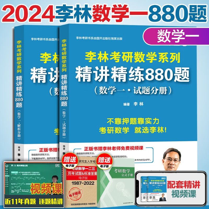 现货】李林2024考研高等数学辅导讲义 线性代数辅导讲义 概率论辅导讲义 精讲精练880题 高频考点108题 数学一数二数三 高数教材 24李林数学精讲精练880题【数学一】