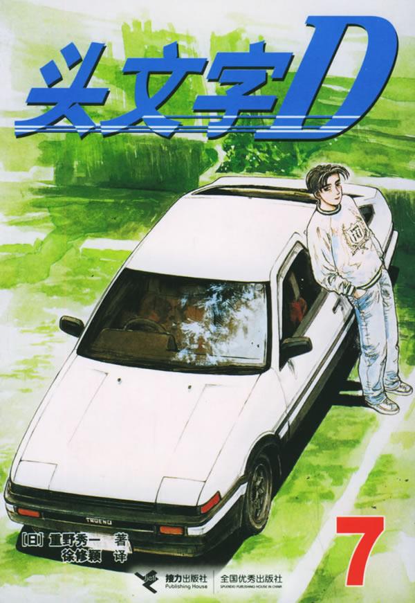 头文字D7 (日)重野秀一 著,徐修颖 译