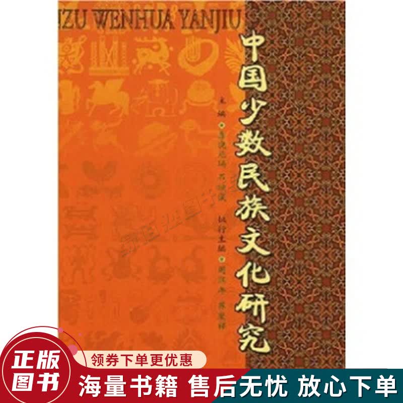 中国少数民族文化研究