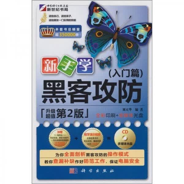 新手学黑客攻防9787030305862