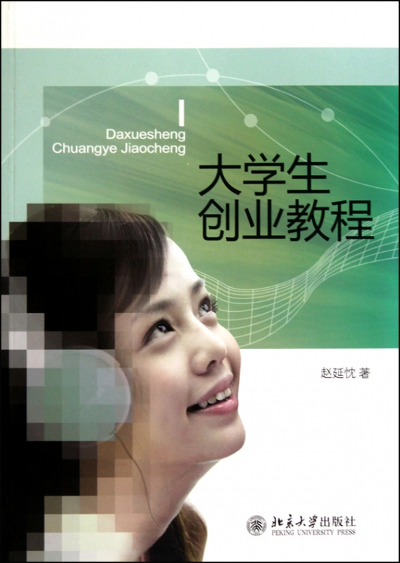 大学生创业教程