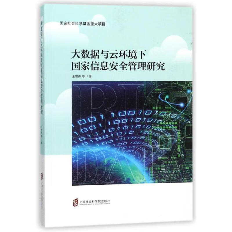 大数据与云环境下国家信息安全管理研究