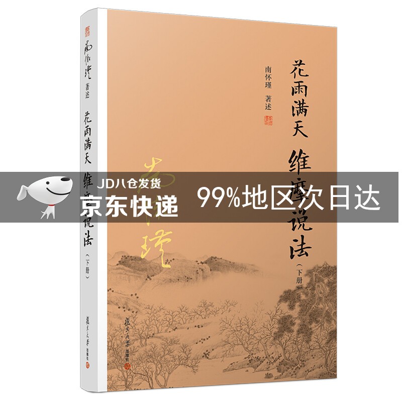 南怀瑾选集：花雨满天 维摩说法（下）
