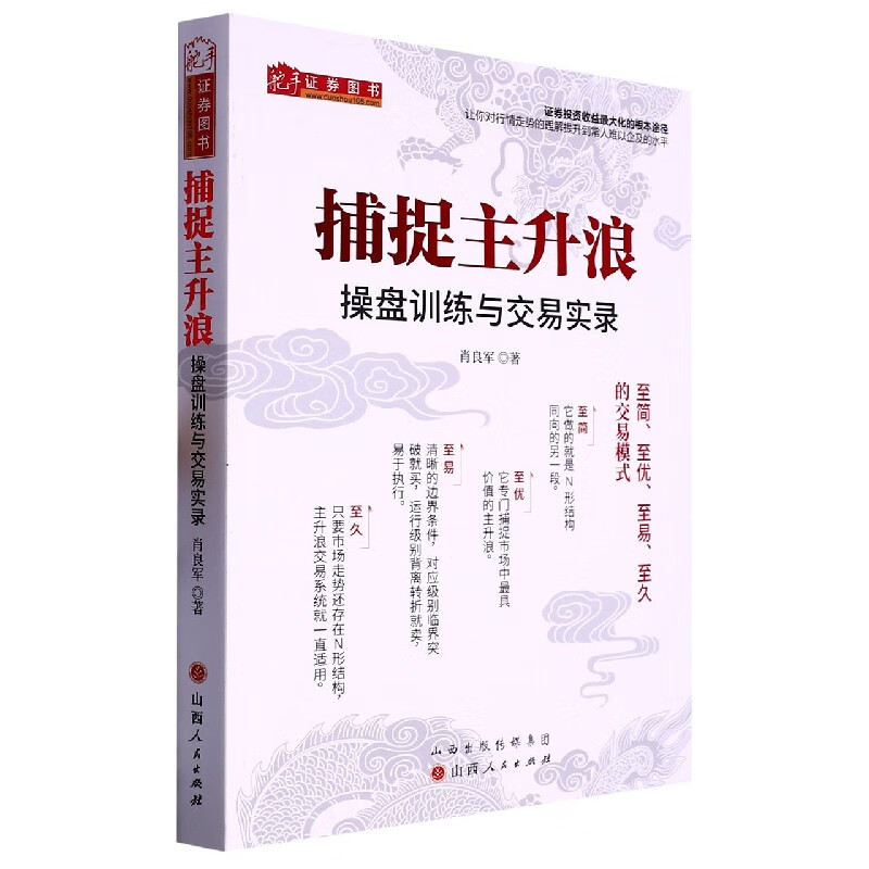 捕捉主升浪(操盘训练与交易实录)