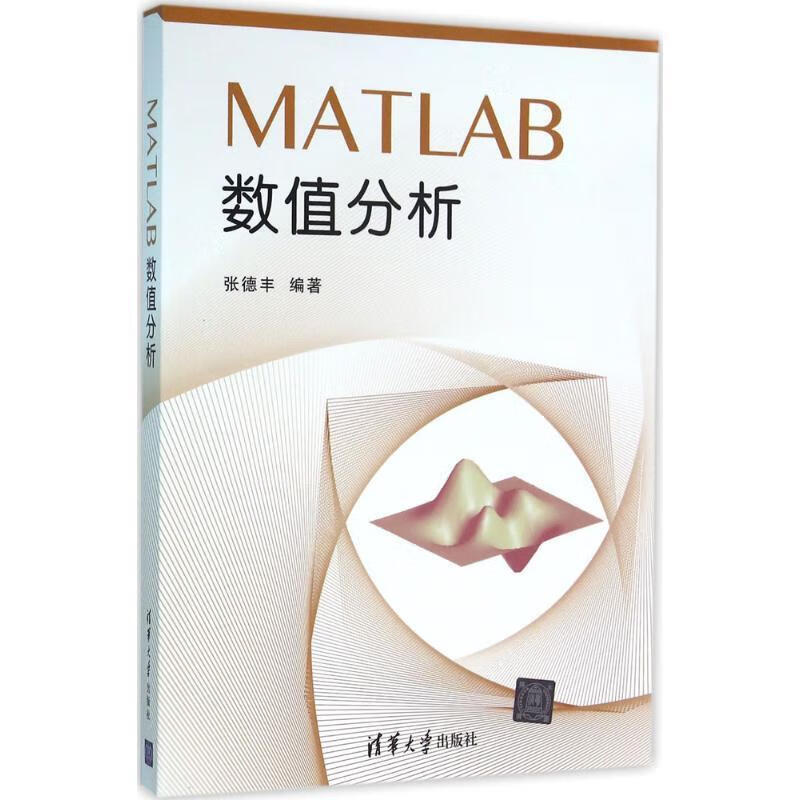 MATLAB数值分析 张德丰 著 清华大学出版社
