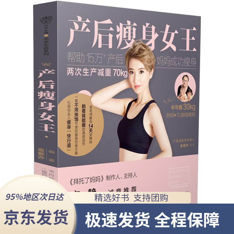【 京东配送 支持团购】产后瘦身女王（汉竹）金紫亦江苏科学技术出版社9787553791906