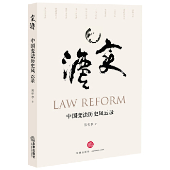 中国变法历史风云录 陈世和著【书】