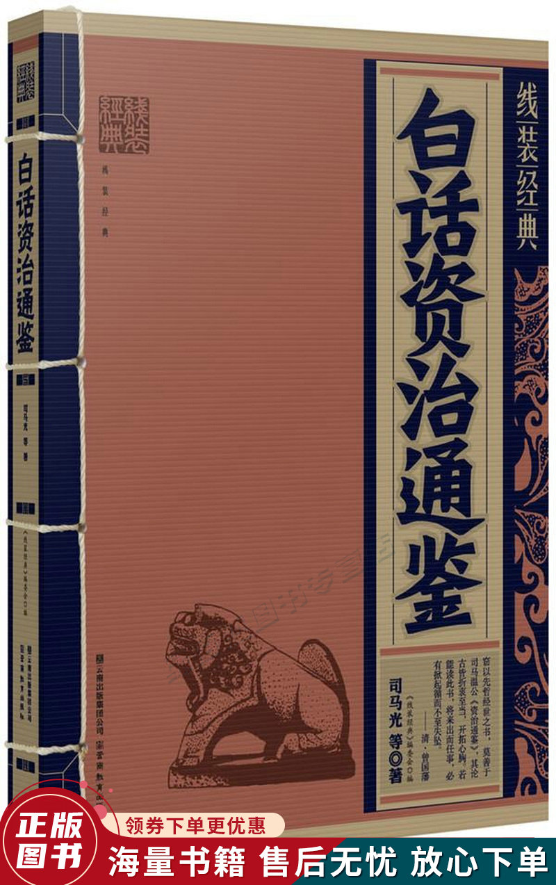 白话资治通鉴