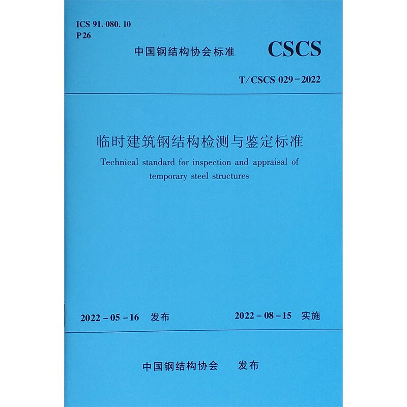 临时建筑钢结构检测与鉴定标准(T\CSCS029-2022)/中国钢结构协会标准