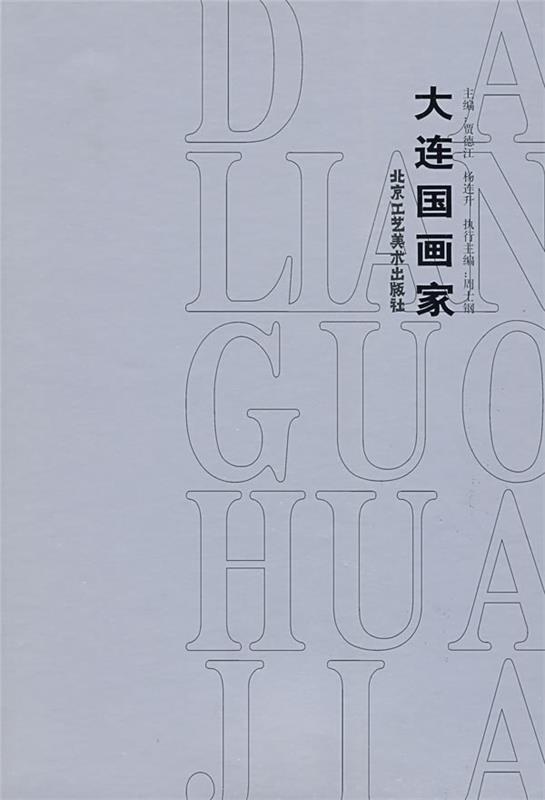 大连国画家 贾德江 主编
