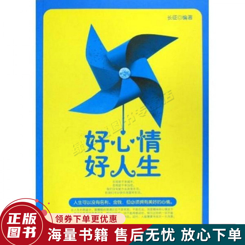 好心情好人生