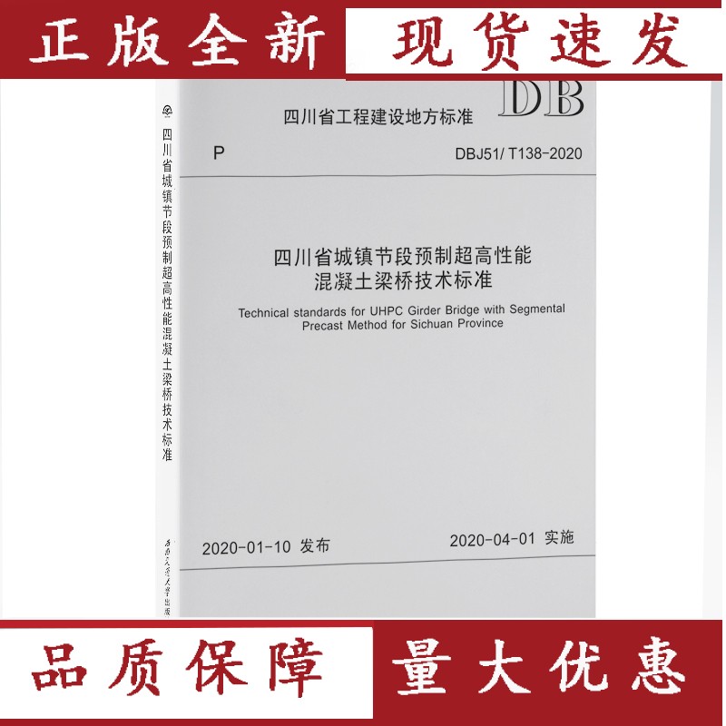 DBJ51/T138-2020 四川省城镇节段预制超高性能混凝土梁桥技术标准