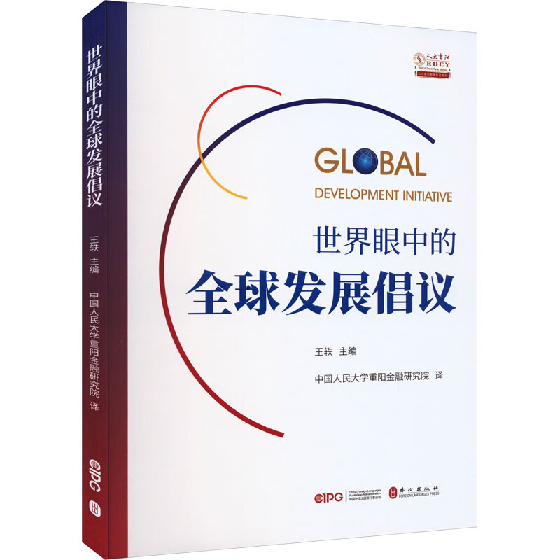 世界眼中的全球发展倡议 图书