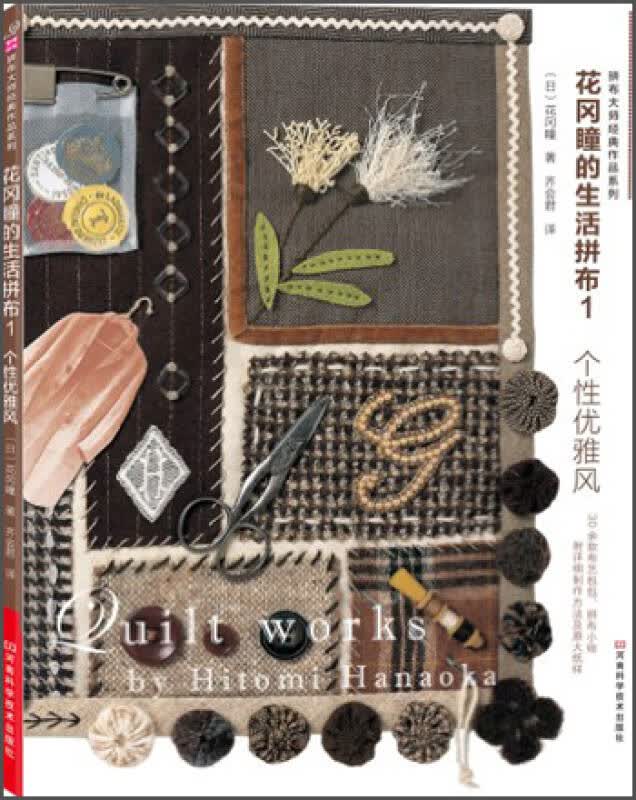 拼布大师作品系列·花冈瞳的生活拼布1 个性优雅风（附作品原大纸型）
