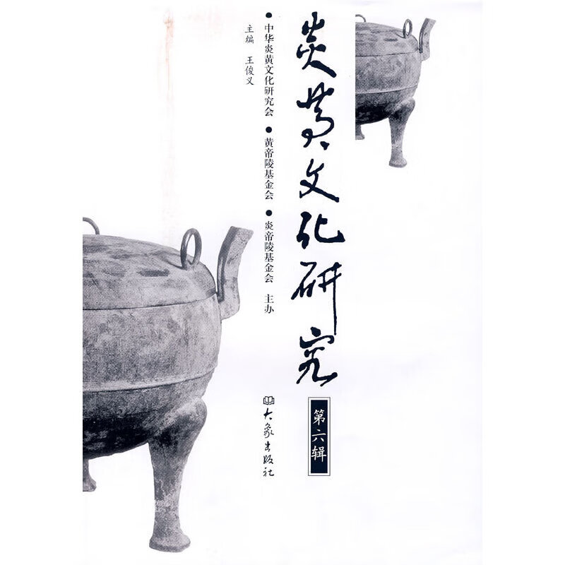炎黄文化研究：第六辑