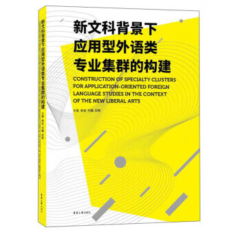 新文科背景下应用型外语类专业集群的构建 单俊,刘鹰,邱枫 著 9787566919403