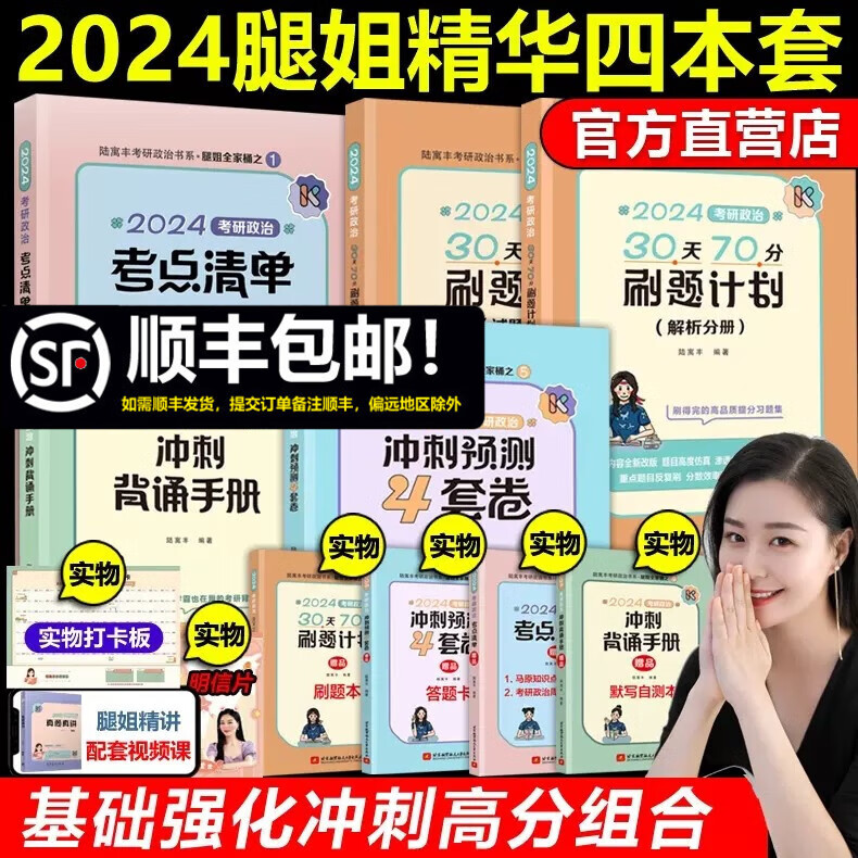 多品可选 现货先发【官方店】腿姐陆寓丰全家桶2024考研政治全套 考点清单+真题速刷计划+刷题计划+背诵手册+4套卷 可搭肖秀荣精讲精练徐涛 【现货先发】2024腿姐政治四本套