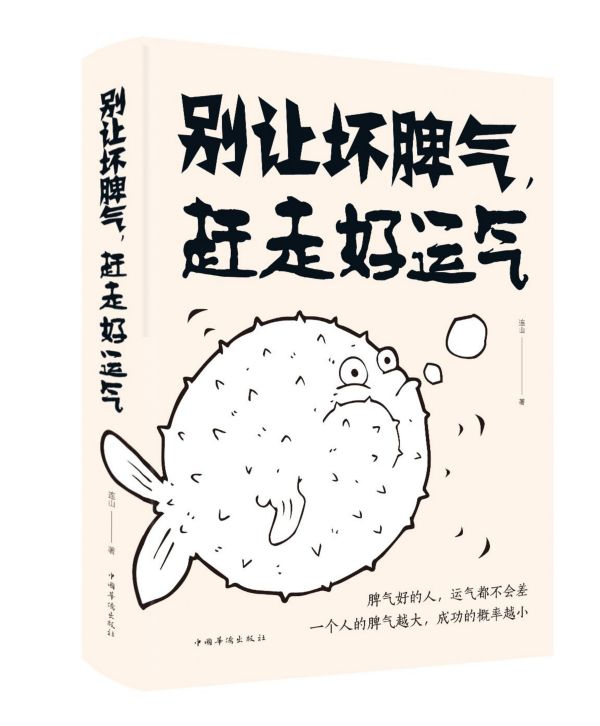 别让坏脾气赶走好运气(精)