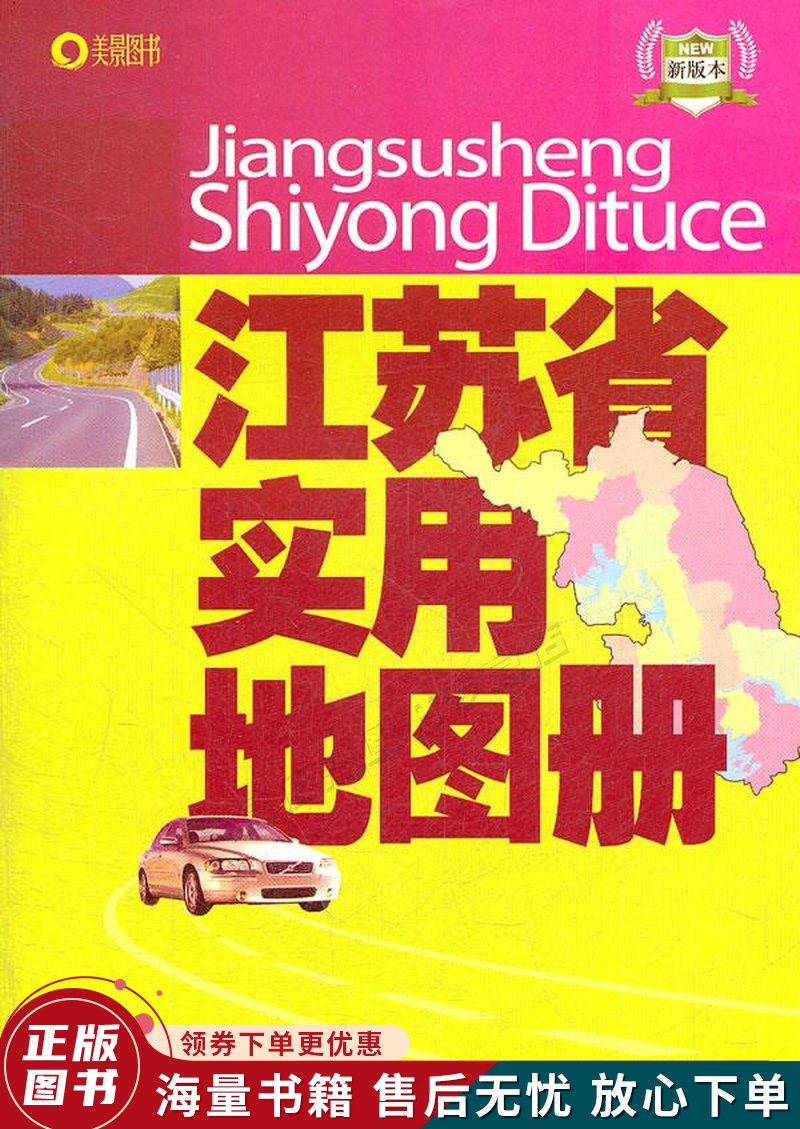江苏省实用地图册-2011版