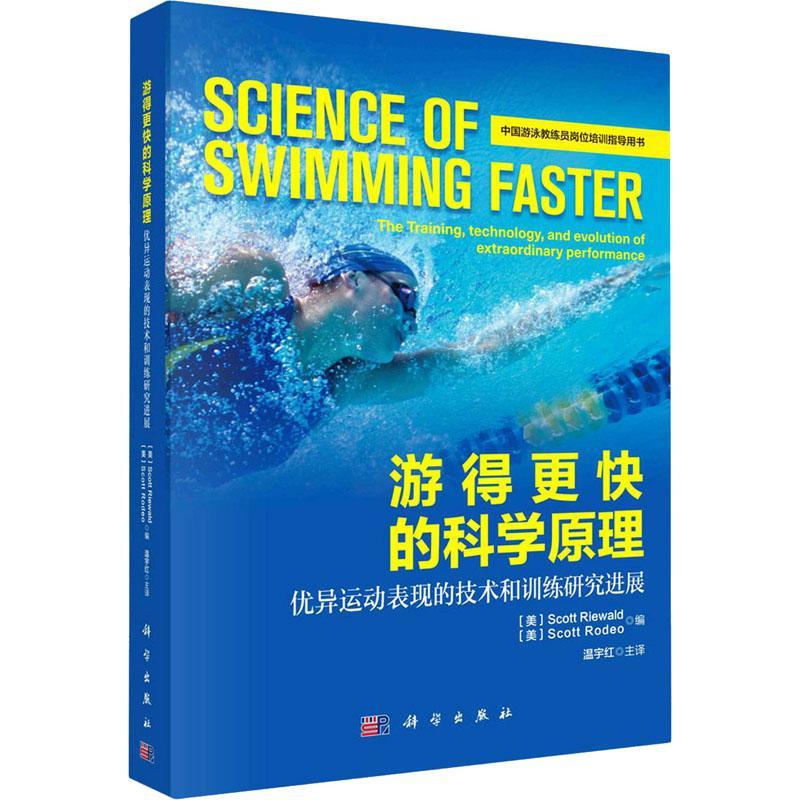 游得更快的科学原理:运动表现的技术和研展9787030682864 斯科特·里瓦尔德技出版传媒股份有