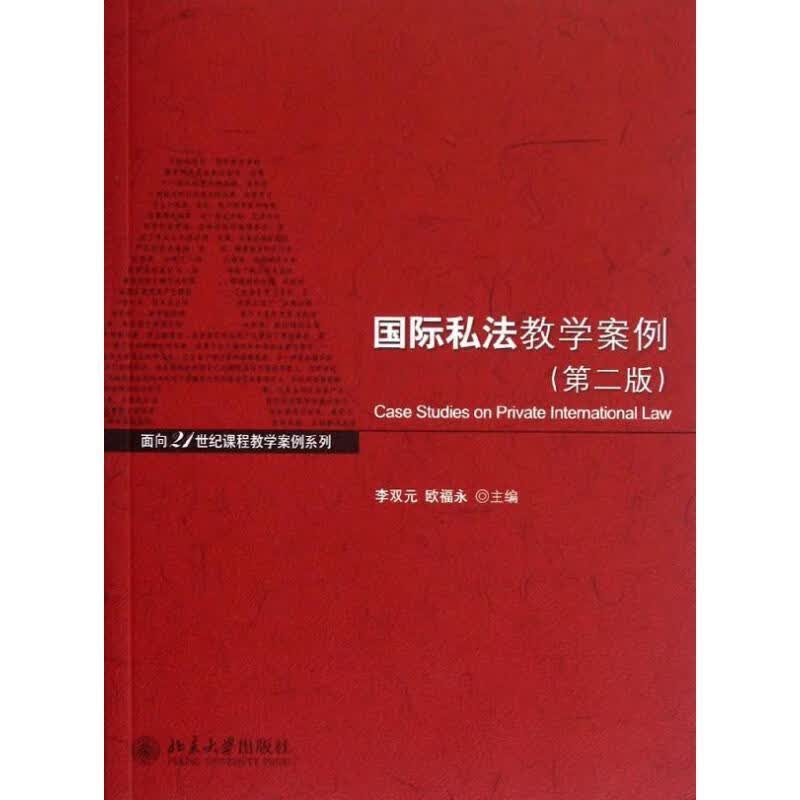 国际私法教学案例