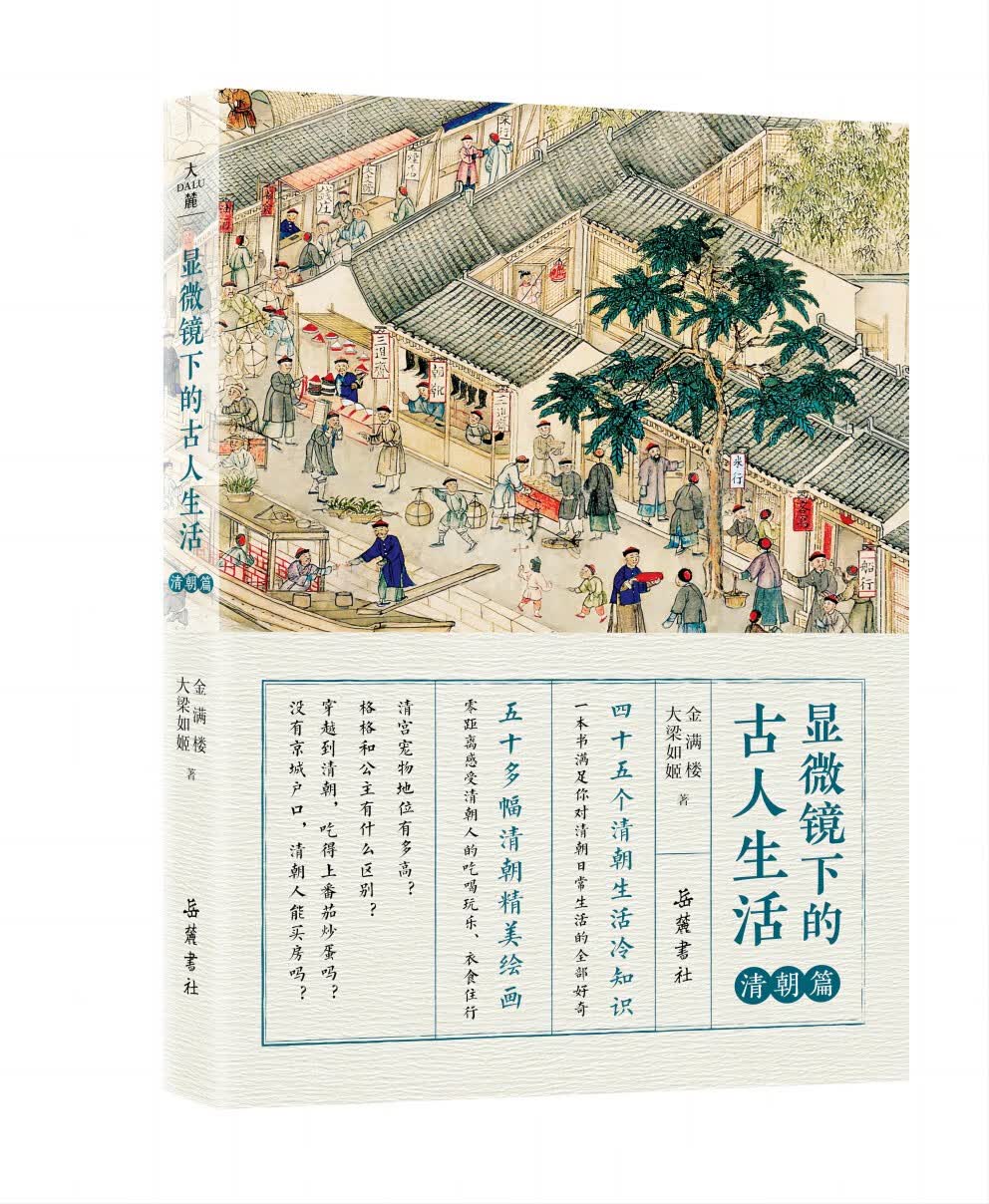 显微镜下的古人生活 清朝篇