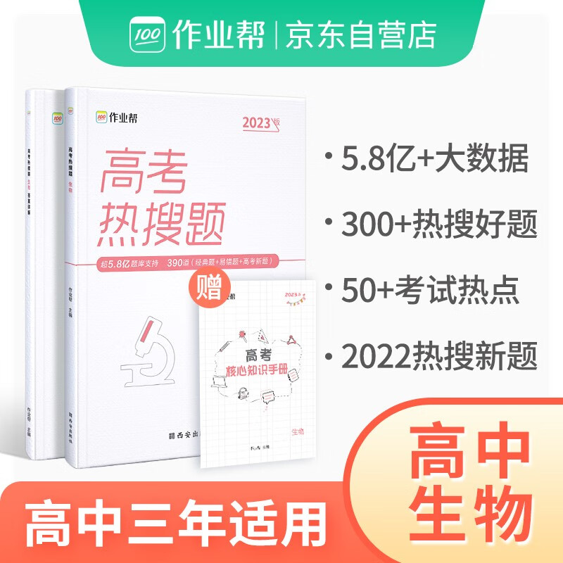 大数据典型题2023版作业帮新教材高考热搜题生物 高中必刷题练习册总复习资料高三压轴题真题训练辅导书