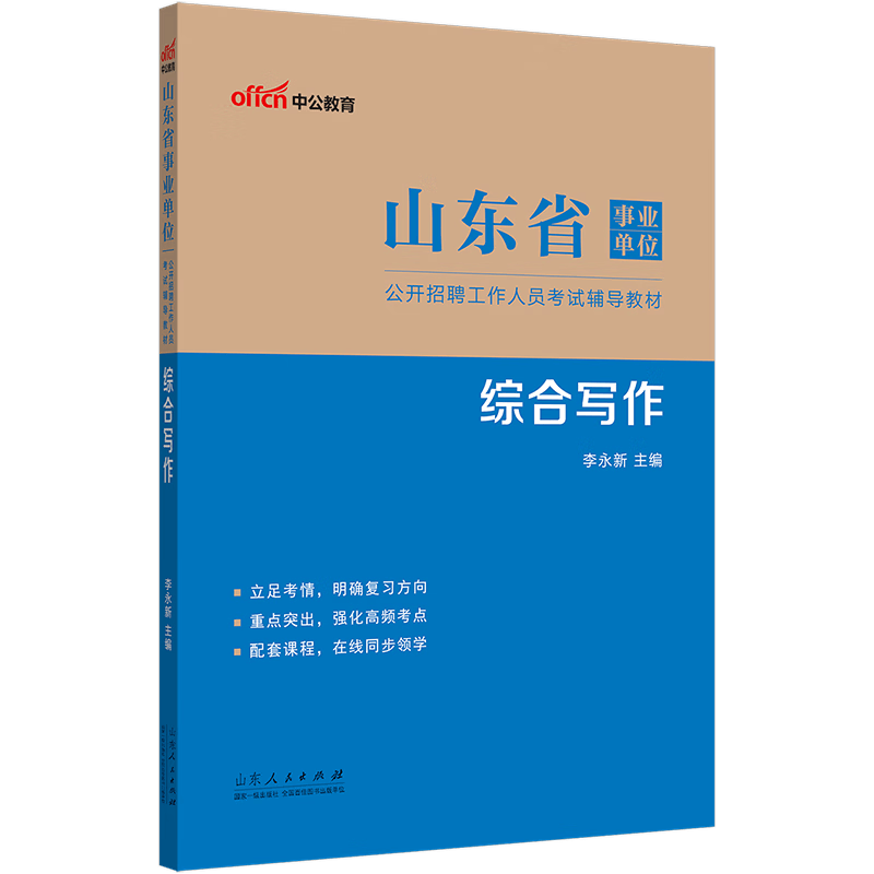 【官方直发】2023山东省事业单位公开招聘工作人员考试辅导教材：综合写作 综合写作