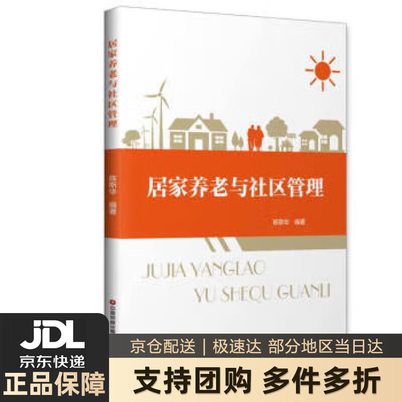 【 送货上门】居家养老与社区管理