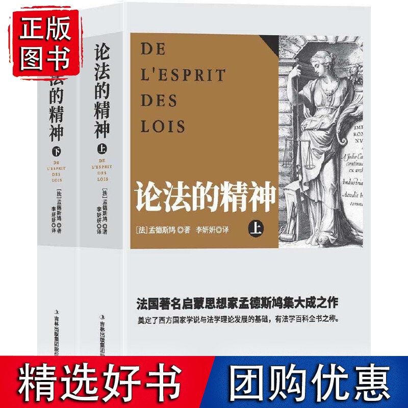 论法的精神（全译本 套装共2册）