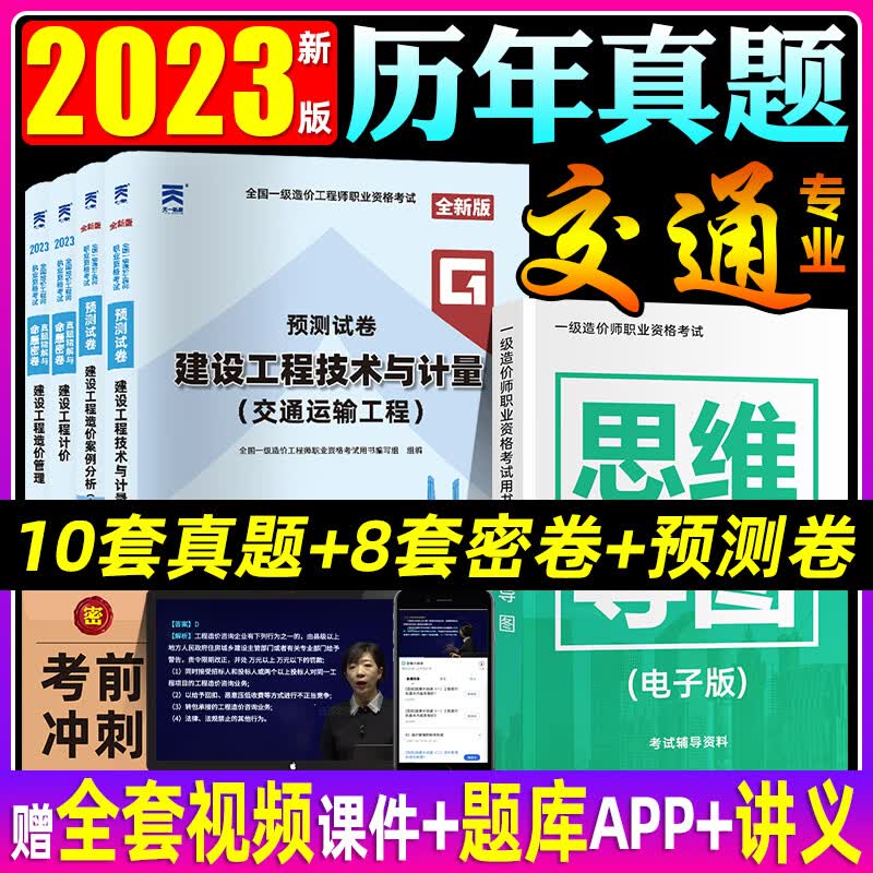 天一2023年版一级造价师教材历年真题预测试卷 全套4本 交通运输专业公路篇 全国注册造价工程师考试用书一造