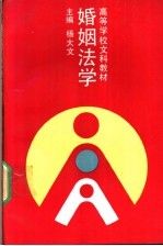 婚姻法学9787300004426