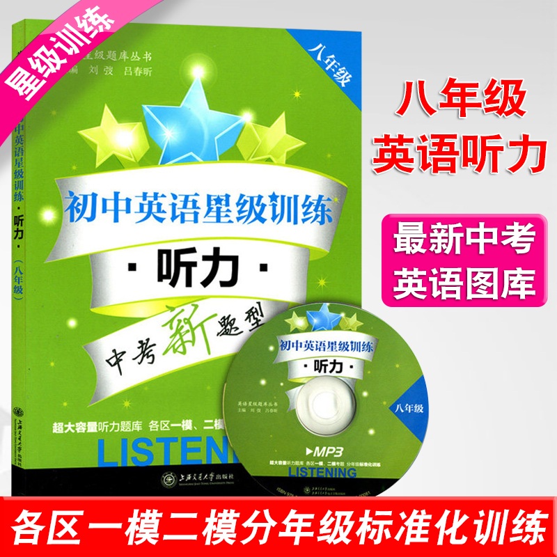 现货 初中英语星级训练 阅读理解+完形填空+首字母填空 八年级/8年级 全套2本 初中英语上海历年真题及各区一模二模精选试题 星级训练听力八年级