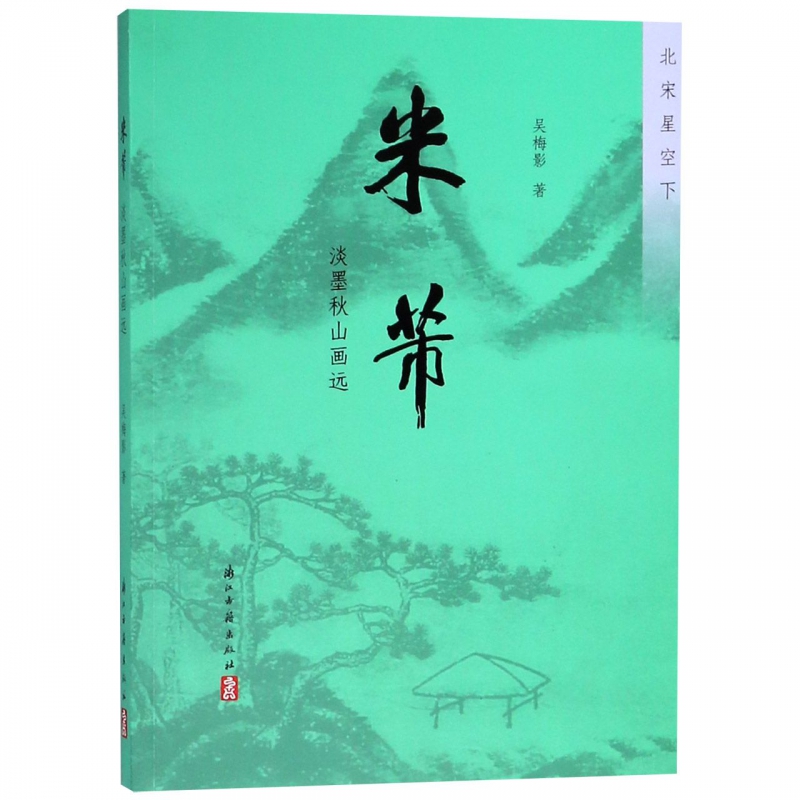 米芾(淡墨秋山画远)/北宋星空下